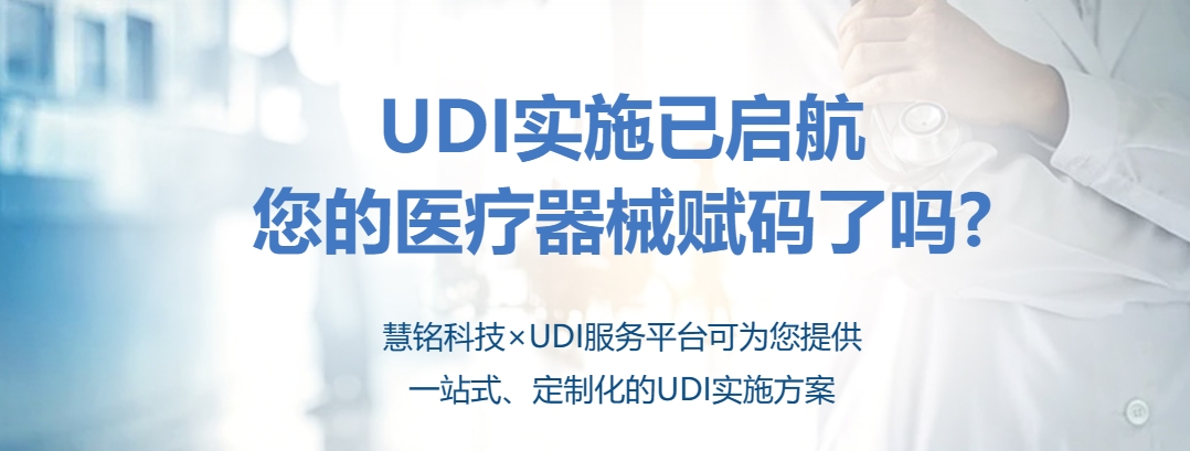 UDI网-UDI申请编码赋码软件专业知识网
